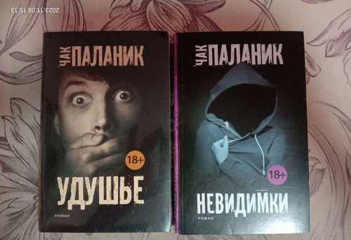 Книги Чак Паланик