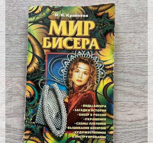 Мир бисера Крайнева книга