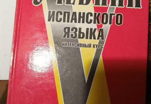 Учебник Испанского языка. А. А. Попов