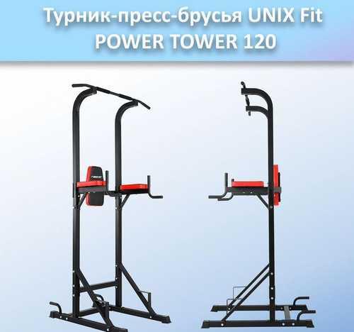 Турник-пресс-брусья unix Fit powertower 120.228