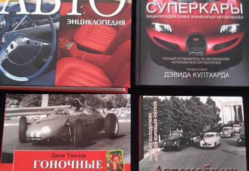 Книги автомобили (энциклопедии )