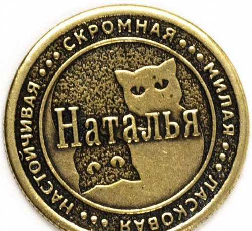 Именная монета Наталья