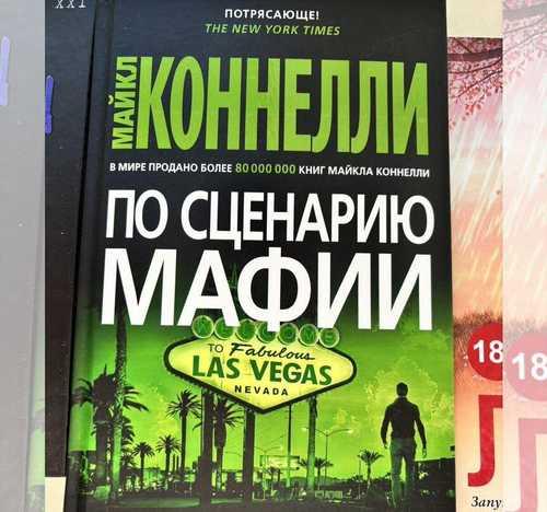 Книга Майкл коннелли по сценарию мафии