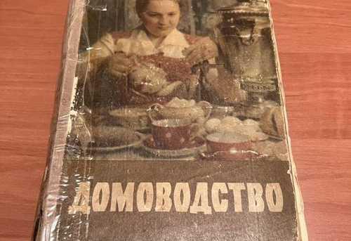 Книга Домоводство СССР 1959 год