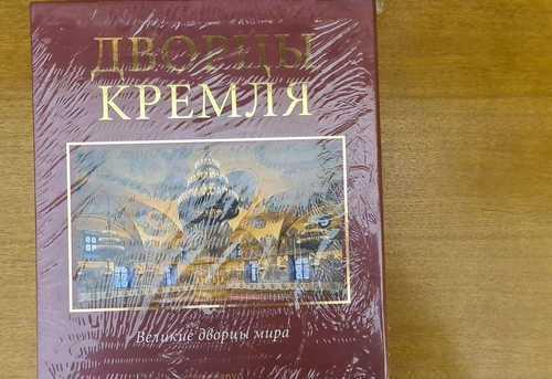Книга Дворцы Кремля (подарочная книга)