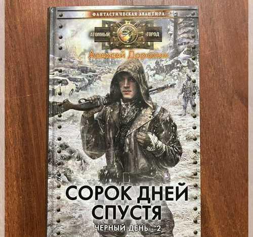 Алексей Доронин. Сорок дней спустя