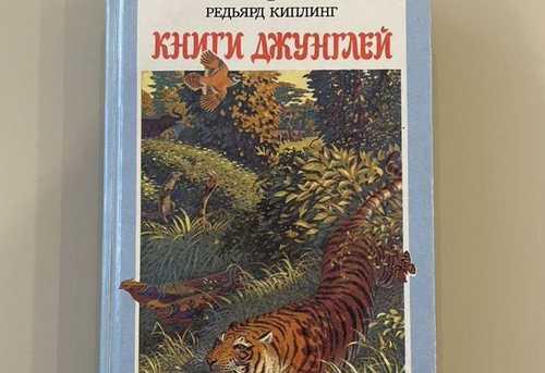 Редьярд Киплинг. Книга джунглей