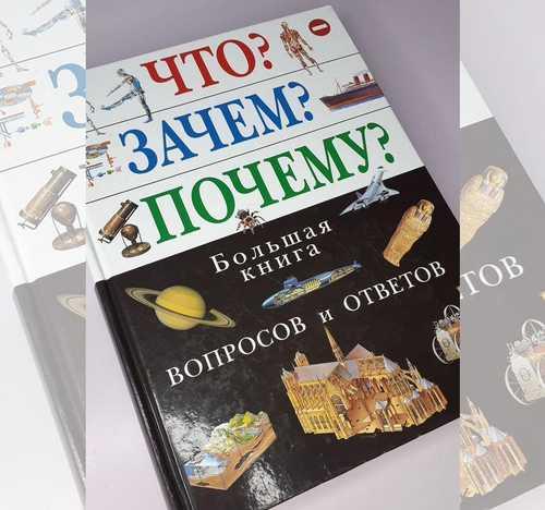 Большая книга "Что Зачем Почему"