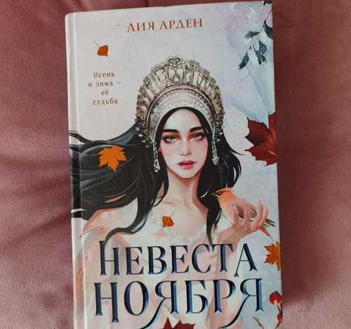 Книга Невеста ноября