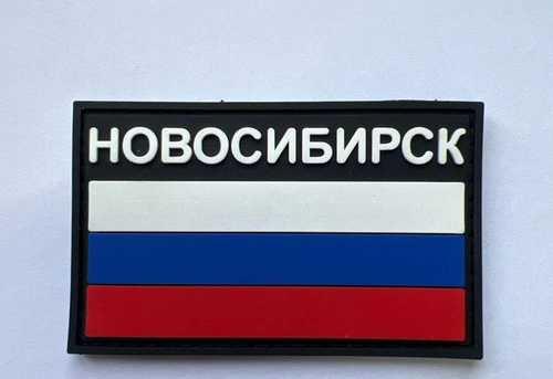 Шеврон резин. нп10016 "Флаг РФ Новосибирск" 8*5 см