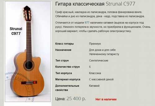 Гитара классическая Strunal C977 (Cremona) + Чехол