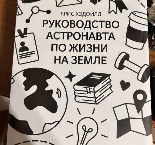 Руководство астронавта по жизни на Земле.К Хэдфилд
