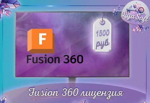 Fusion 360 официальная лицензия