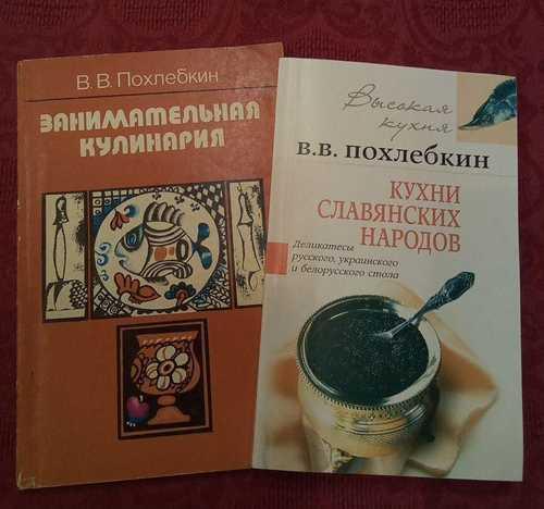 В.В.Похлебкин Две кулинарные книги