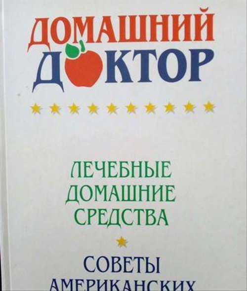 Книга Домашний доктор, новая