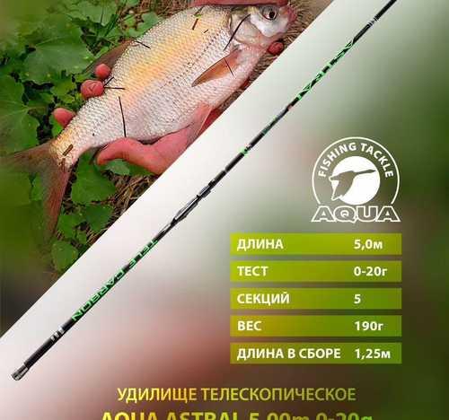 Удилище телескопическое aqua astral 5,0m 0-30g