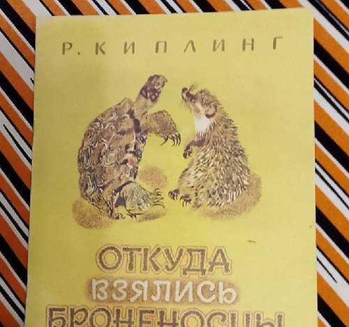 Книга детская. Киплинг. Откуда взялись броненосцы