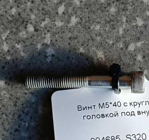 M540 Винт M540 с круглой головкой под внутренний