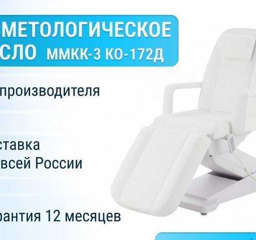 Косметологическое кресло ммкк-3 ко-172Д