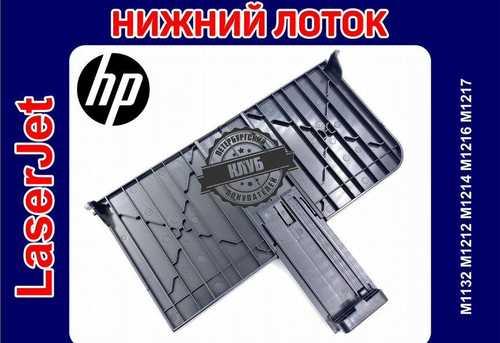 Лоток HP M1132 M1212 M1214 M1216 M1217 RM1-7728