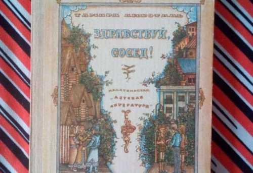 Книга детская СССР. Т.Лихоталь. Здравствуй, сосед