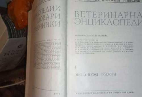 Ветеринарная энциклопедия 1973 год