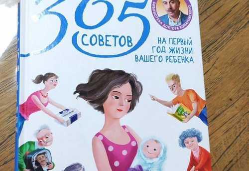 Комаровский 365 советов на первый год жизни