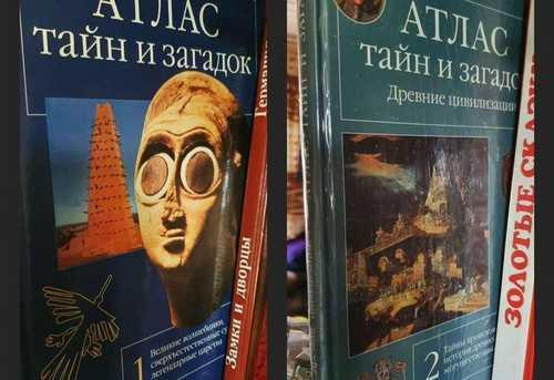Атлас тайн и загадок / 1 и 2 том/ 2000-2001