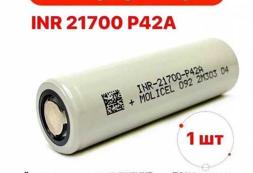 Аккумулятор Li-ion Molicel INR 21700 P42A, 4200 mA
