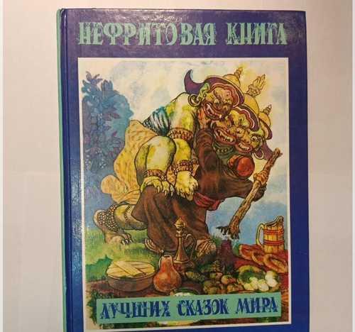 Нефритовая книга лучших сказок мира