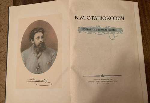 Букинистическая К. М. Станюкович Избранное 1954 г