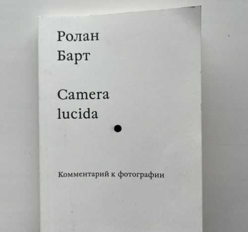 Camera lucida. Ролан Барт