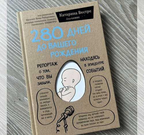 Книга 280 дней до вашего рождения Катарина Вестре