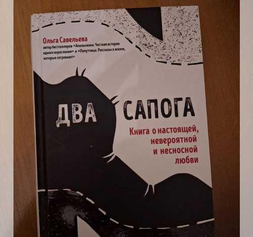 Книга Два сапога, Ольга Савельева