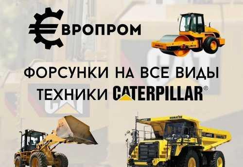 Форсунка caterpillar CAT