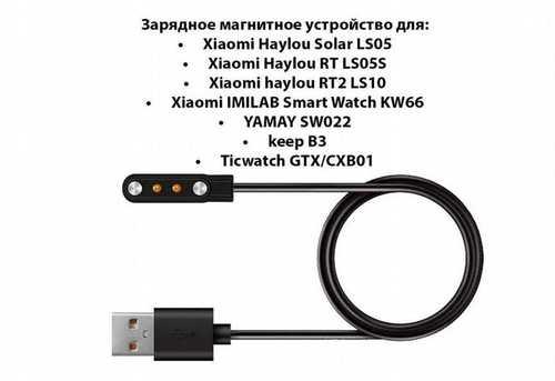 Магнитный USB кабель для часов Haylou Solar