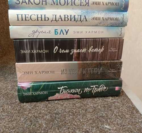 Книги Эми Хармон