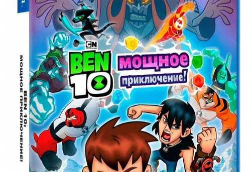 Ben 10: Мощное Приключение PS4 русские субтитры