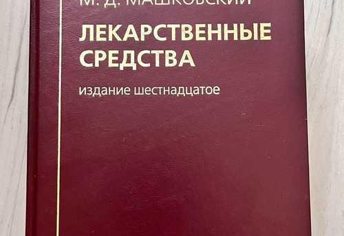 Книга "Лекарственные средства" М.Д.Машковский