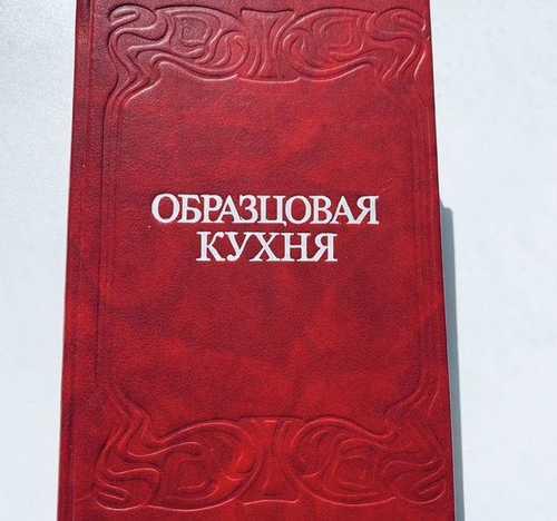 Образцовая кухня 1892 г, переиздание 1991 г