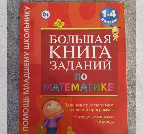 Учебник большая книга заданий по математике