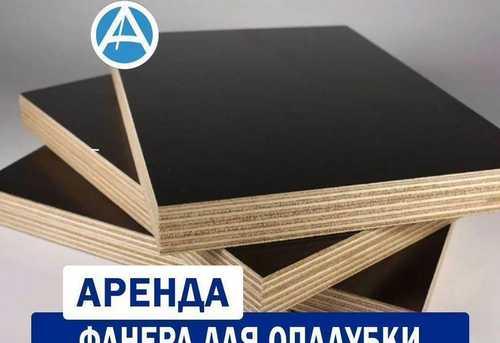 Фанера для опалубки перекрытий аренда и продажа