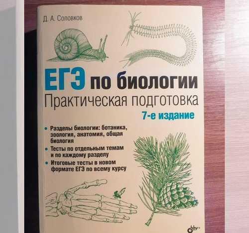 Соловков Д.А. ЕГЭ по биологии 7-е издание