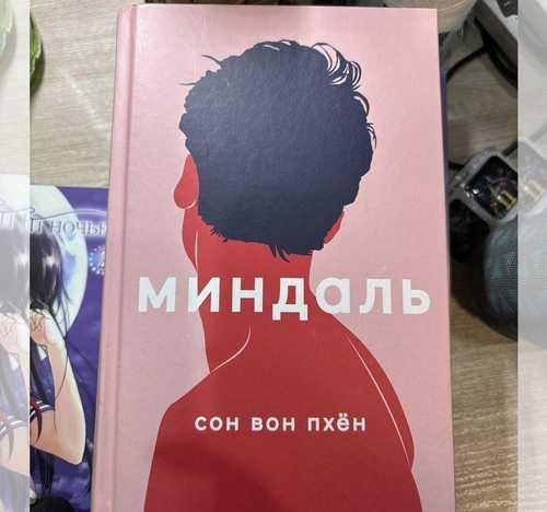 Книга Миндаль Сон Вон Пхён