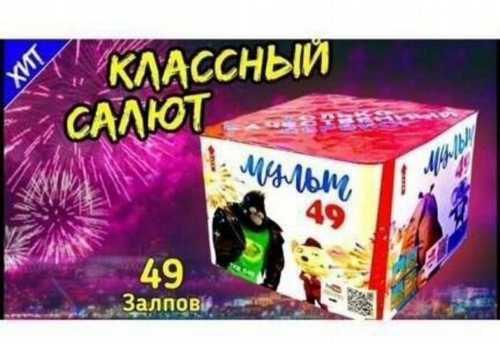 Салют фейерверк "Мульт 49", 49 выстрелов