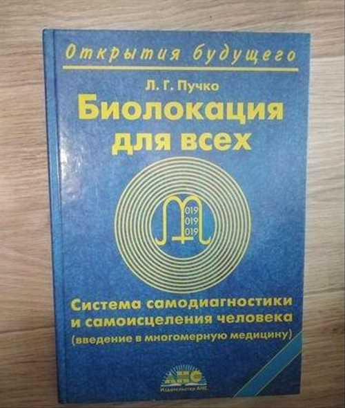 Л.Г. Пучко Биолокация для всех