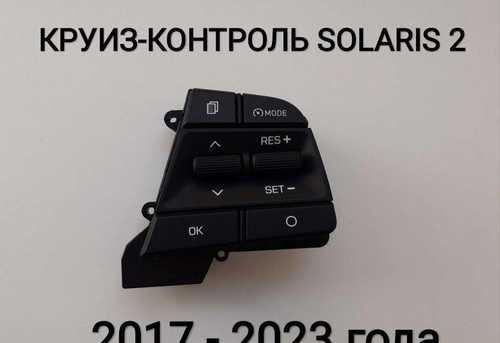 Solaris 2 круиз контроль + лимитер