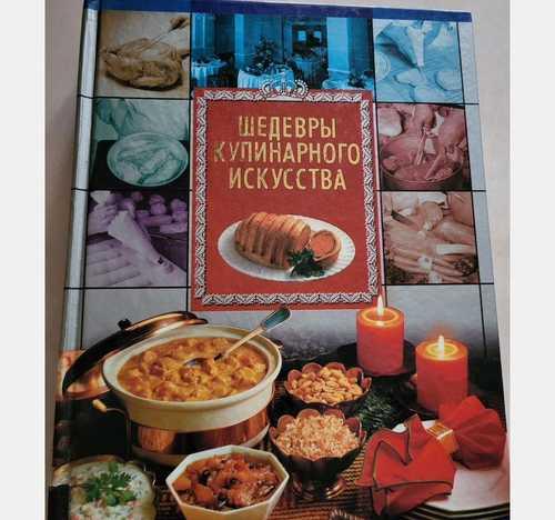 Книга шедевры кулинарного искусства