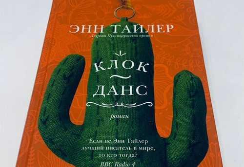 Книга Энн Тайлер «Клок-Данс»