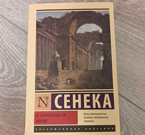Книга Сенека "О скоротечности жизни"